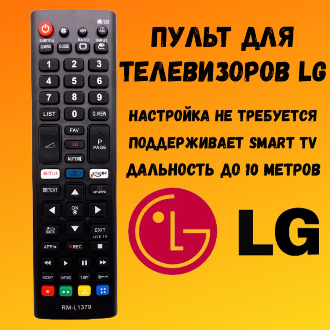 LG| Пульт универсальный для телевизоров LG