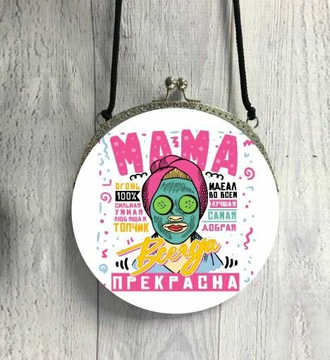 Круглая сумка на День Матери, для Мамы №19