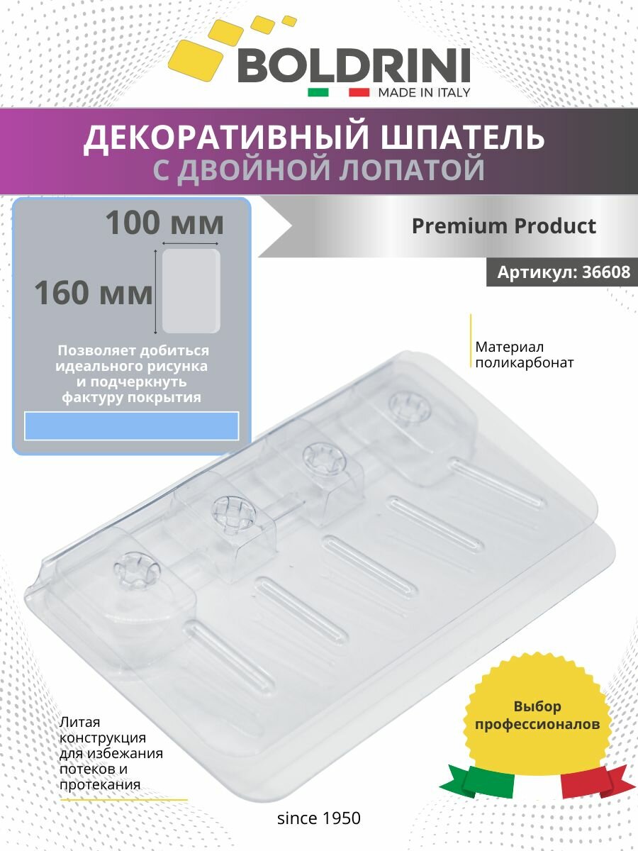 Шпатель строительный декоративный Болдрини с двойной лопатой 160 x100 мм пластик (прозрачный)