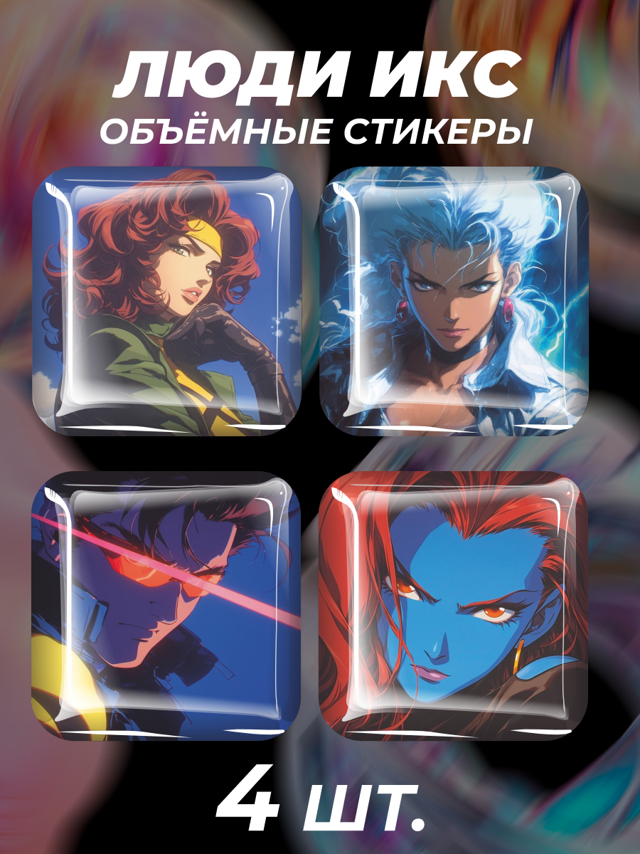 Наклейки на телефон 3D стикеры Люди Икс X-Men