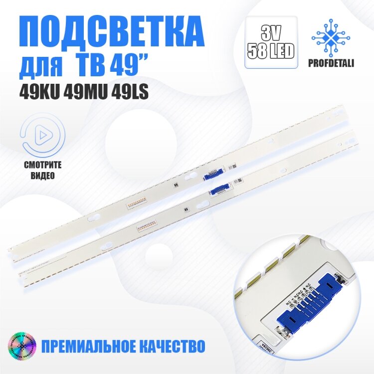 Подсветка для телевизора Samsung UE49KU6409U