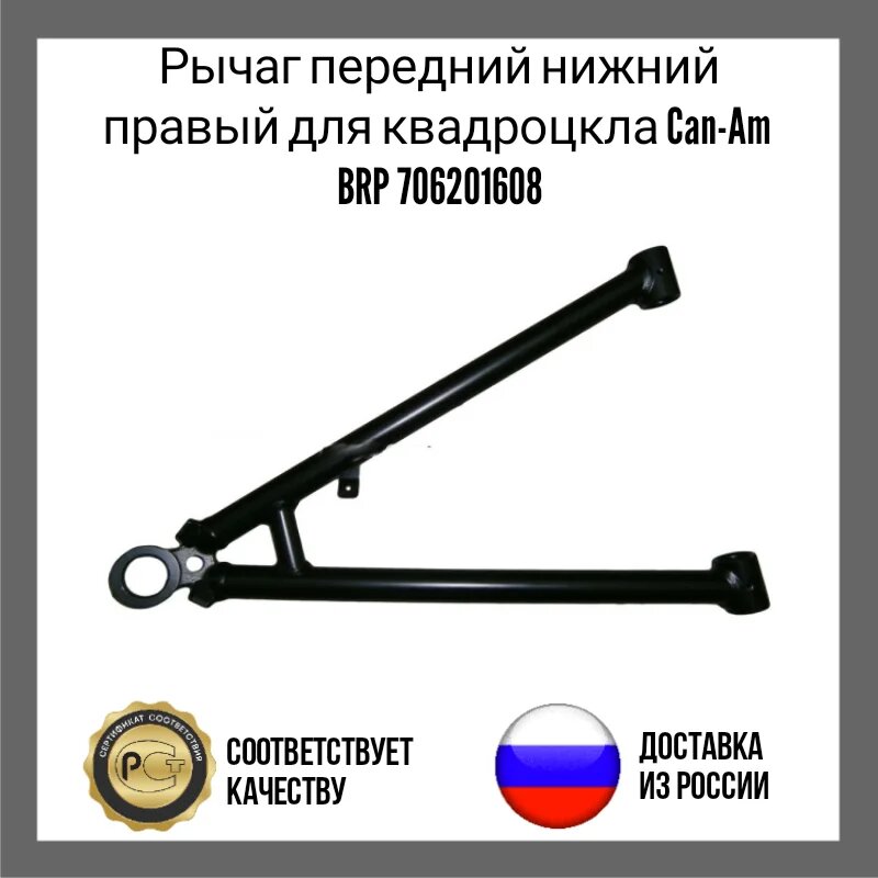 Рычаг передний нижний правый для квадроцикла Can-Am BRP 706201608