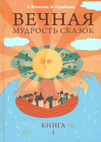 Вечная мудрость сказок. Книга 1