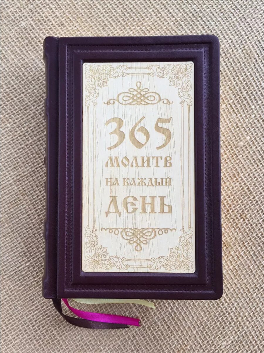 365 молитв на каждый день. Роосса (подарочная кожаная книга)