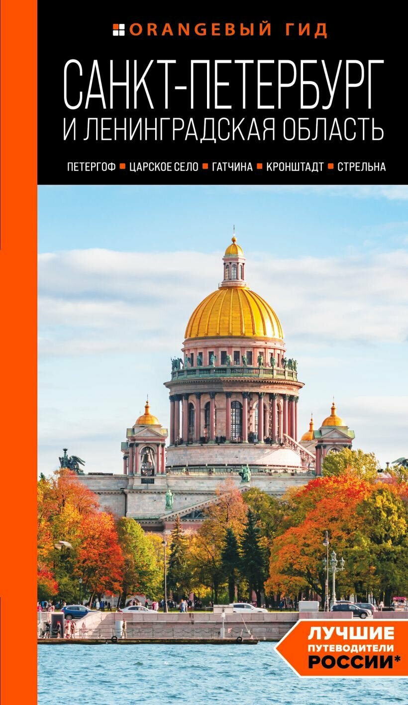 Санкт-Петербург и Ленинградская область: Петергоф, Царское село, Гатчина, Кронштадт, Стрельна: путеводитель / Черепенчук В. С.