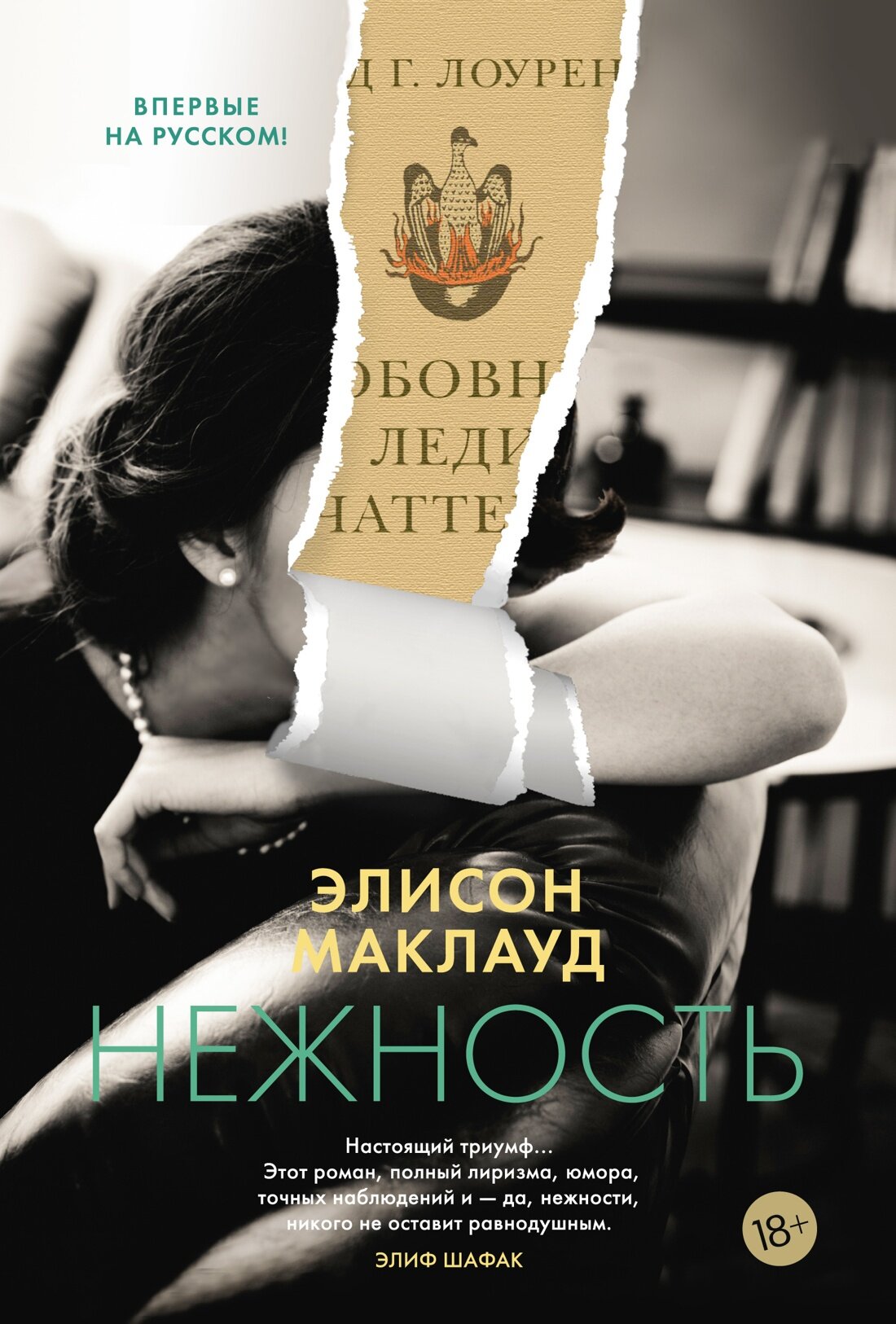 Нежность / Маклауд Э.