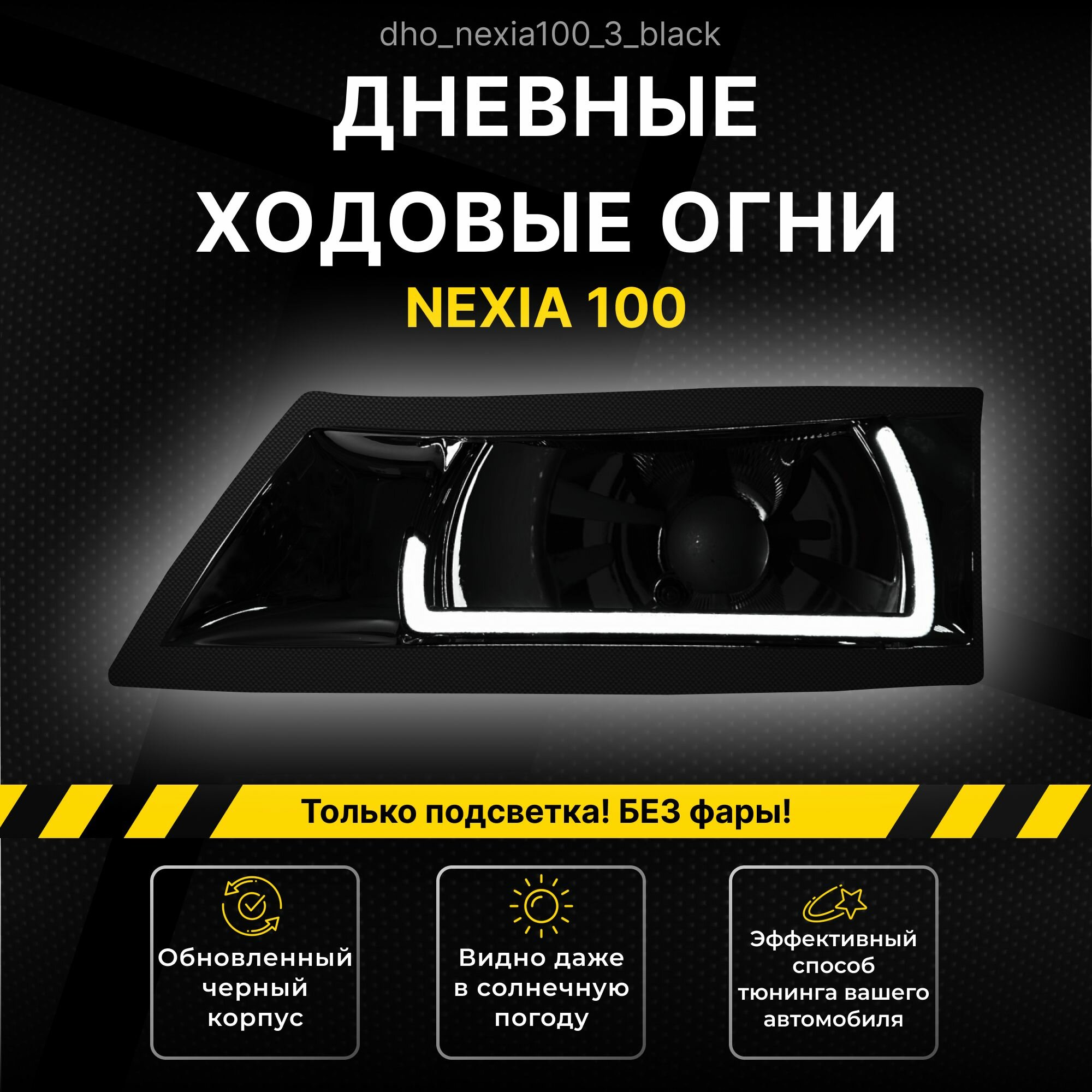 Ангельские глазки Daewoo Nexia N100 Дневные ходовые огни