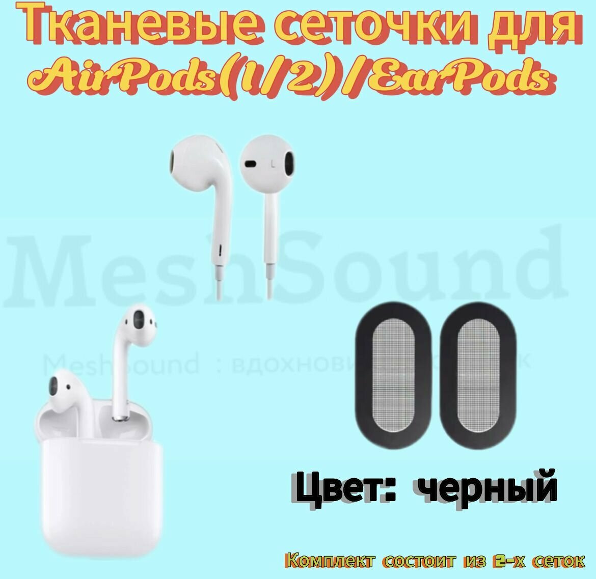 Сеточки для наушников AirPods 1/2, EarPods (ткань)