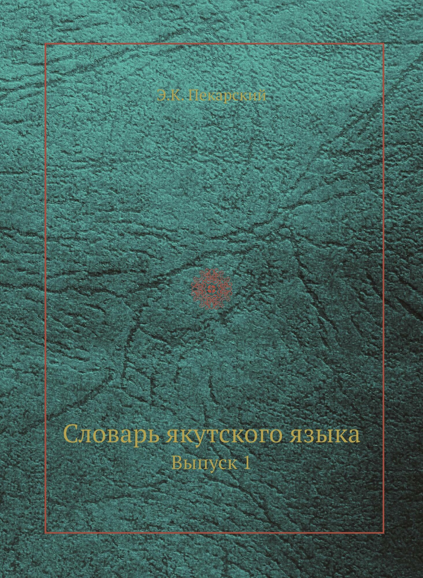 Словарь якутского языка. Выпуск 1