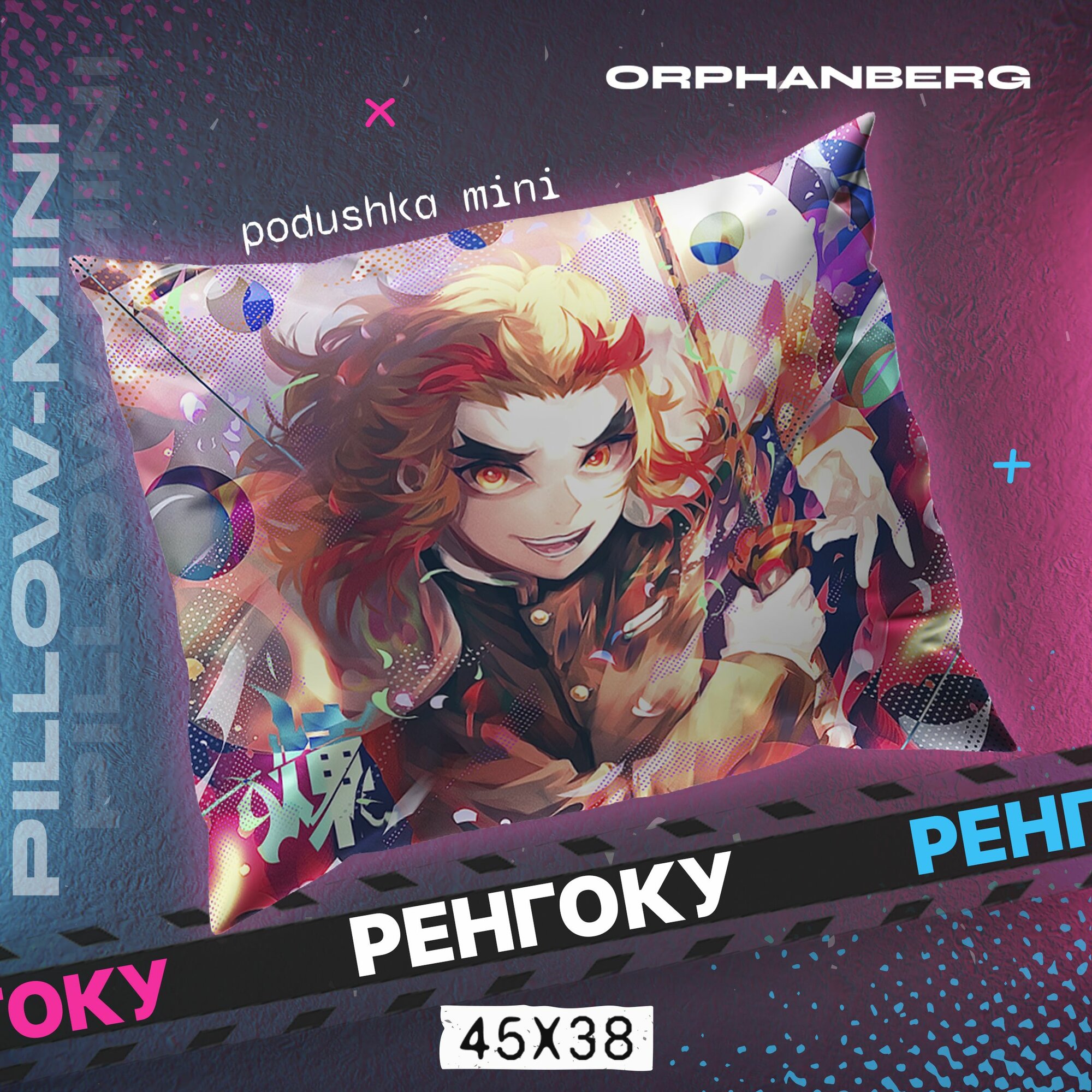 Подушка Клинок, рассекающий демонов Ренгоку