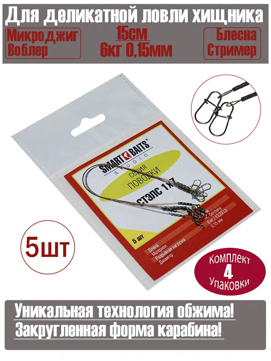 Поводок Стэлс 1х7 15см/6кг 5шт/уп 4уп Smart Baits Studio, поводок рыболовный/спиннинговый для джига на хищника, для морской рыбалки