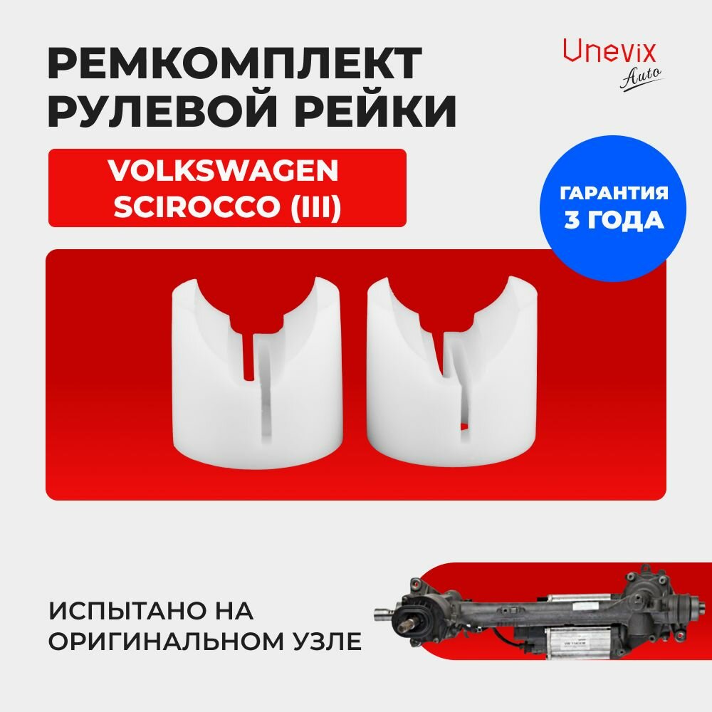 Ремкомплект (втулка) рулевой рейки ЭУР Volkswagen Scirocco (III) Mk3 2008-2017. Поджимные втулки рулевой рейки для Фольцваген Вольцваген Сироко 3 поколение, полиацеталь
