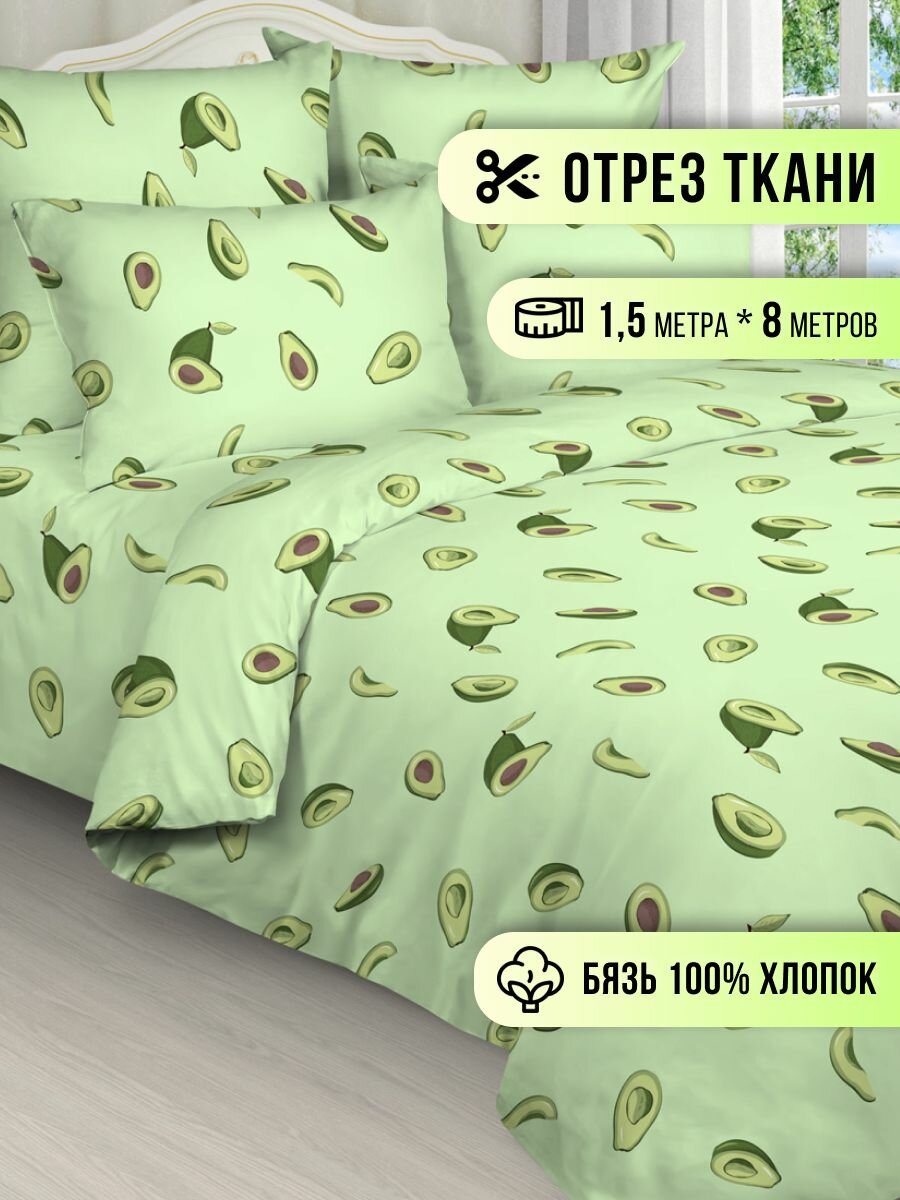 Ткань бязь для шитья и рукоделия, отрез 8м*1,5м, хлопок 100%