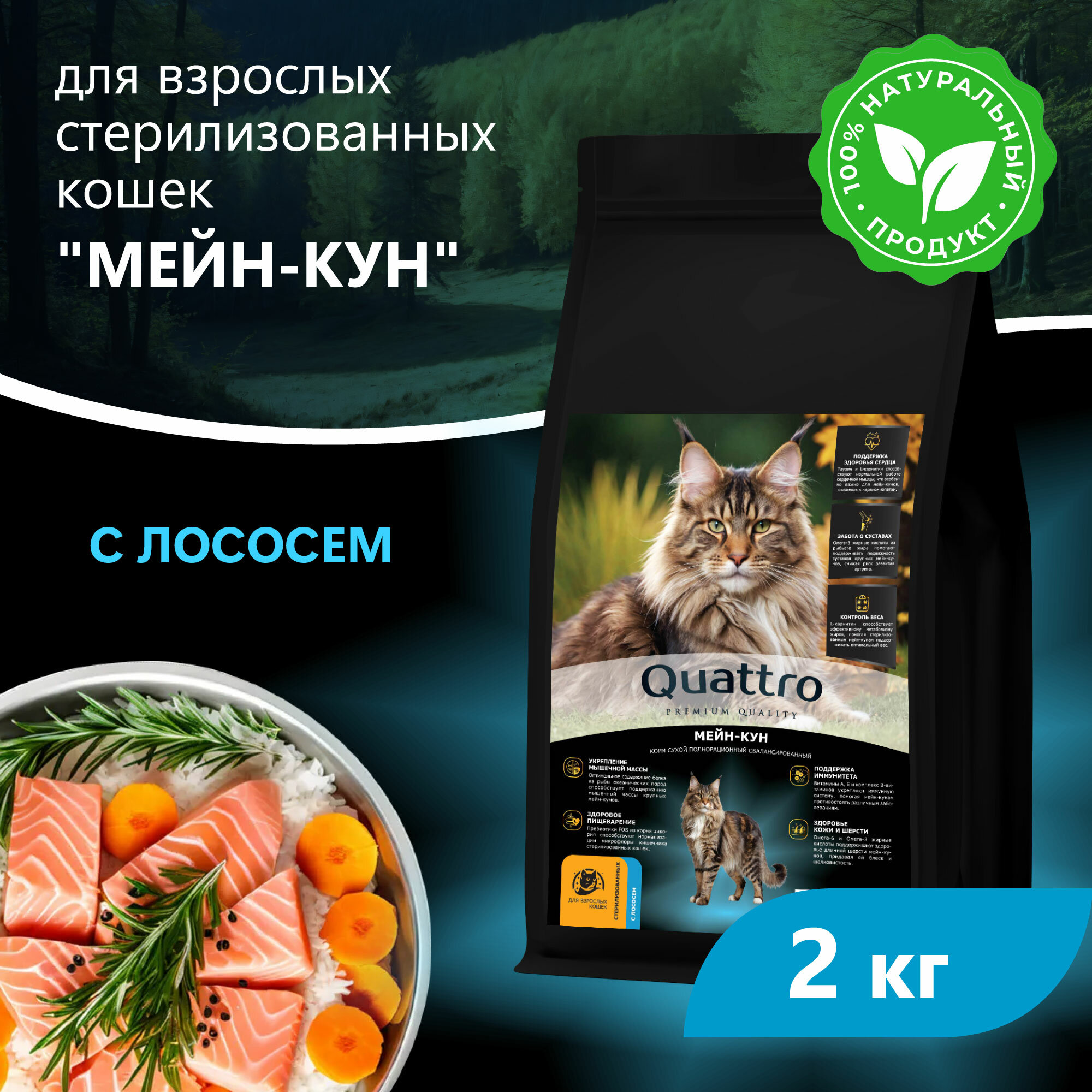 Quattro корм для стерилизованных кошек породы Мейн-кун, с лососем и хамсой 2 кг