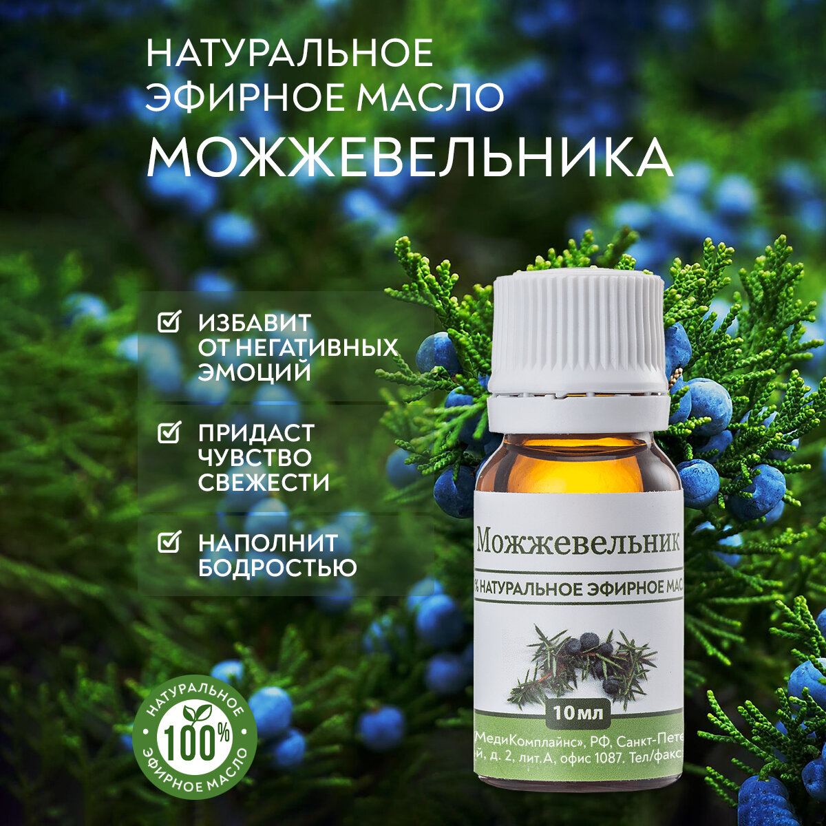 Можжевельник, 10 мл