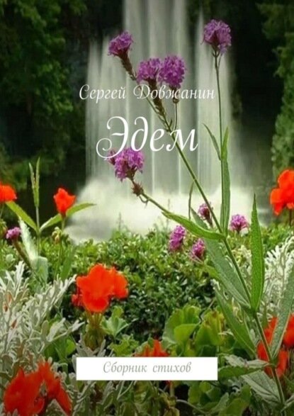 Эдем. Сборник стихов [Цифровая книга]