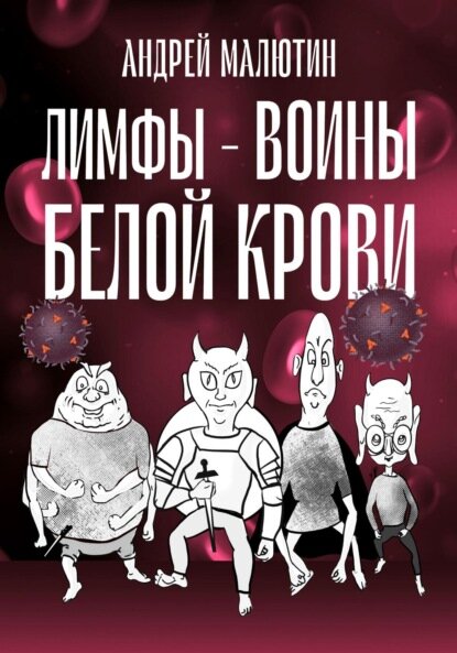 Лимфы – воины белой крови [Цифровая книга]