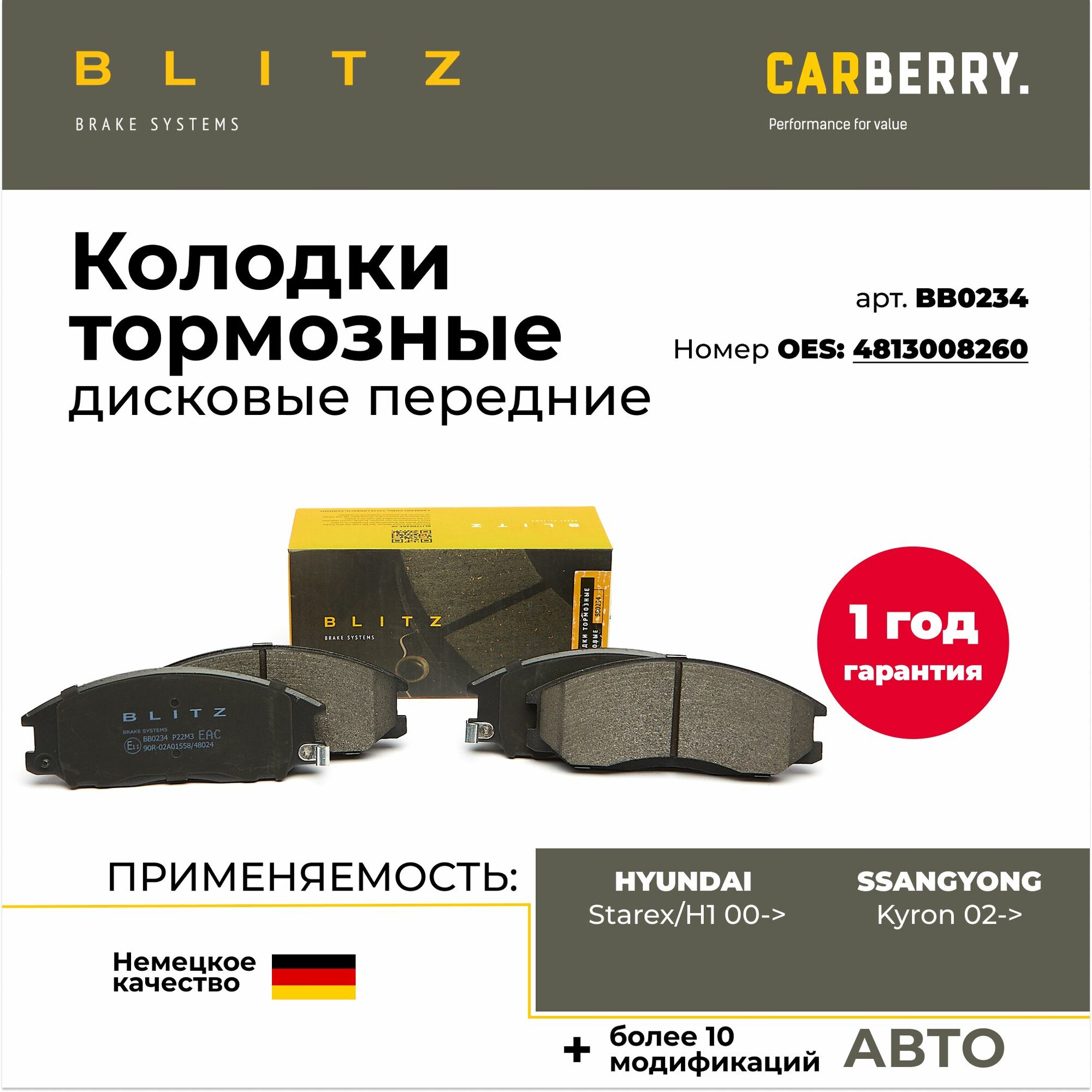 Колодки тормозные дисковые передние Blitz BB0234 для Hyundai Trajet, SangYong Kyron