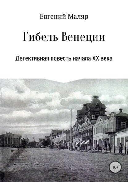 Гибель «Венеции». Детективная повесть начала XX века [Цифровая книга]