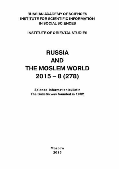 Russia and the Moslem World № 08 / 2015 [Цифровая книга]