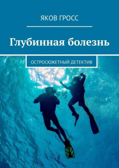 Глубинная болезнь. Остросюжетный детектив [Цифровая книга]