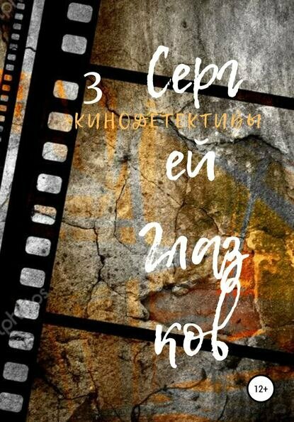 Кинодетективы 3 [Цифровая книга]