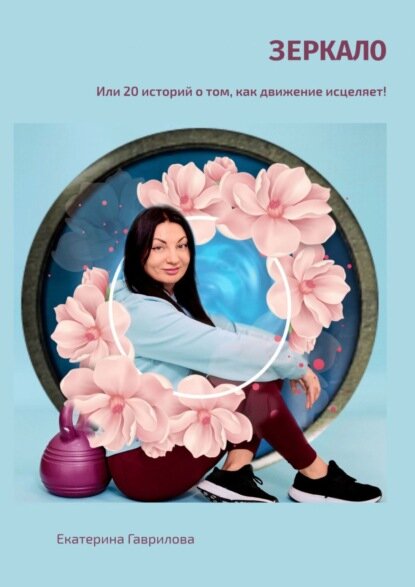 Зеркало. Или 20 историй о том, как движение исцеляет! [Цифровая книга]