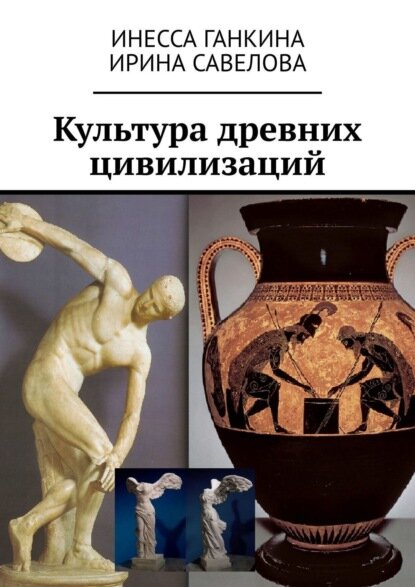Культура древних цивилизаций [Цифровая книга]