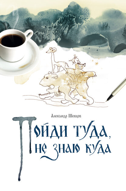 Пойди туда, не знаю куда. Книга 1 [Цифровая книга]
