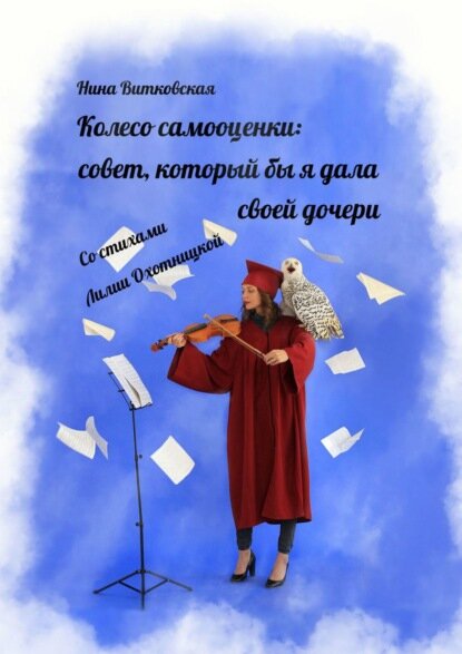 Колесо самооценки: совет, который бы я дала своей дочери [Цифровая книга]