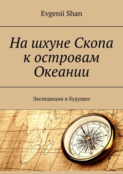 На шхуне Скопа к островам Океании. Экспедиция в будущее [Цифровая книга]