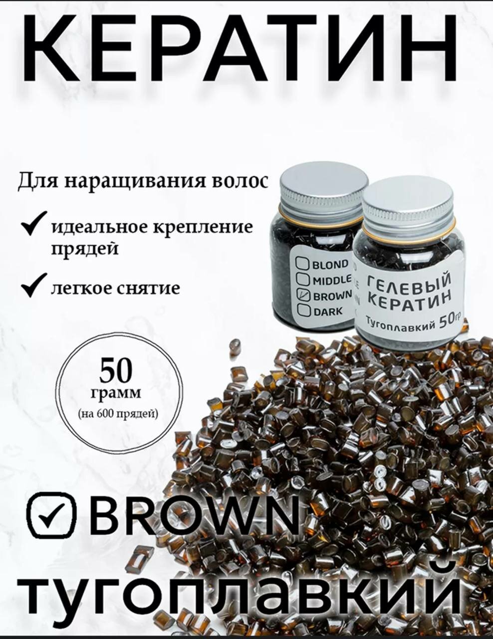 Кератин Belli Capelli для наращивания волос 50 грамм (Brown)