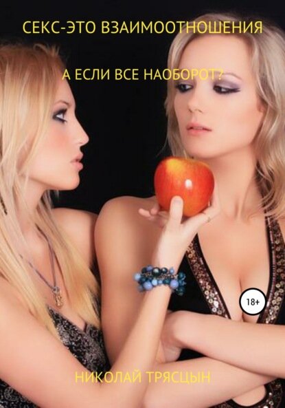 Секс – это взаимоотношения [Цифровая книга]