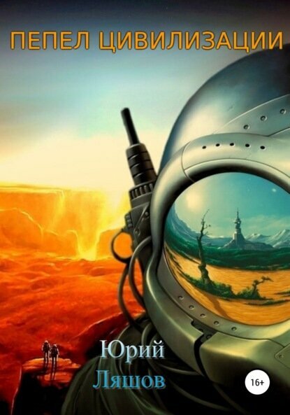 Пепел цивилизации [Цифровая книга]