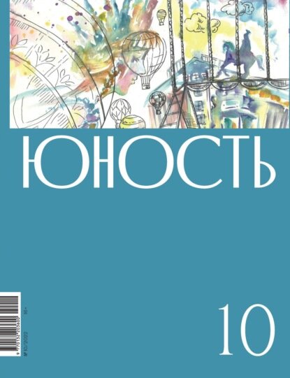Журнал «Юность» №10/2022 [Цифровая книга]