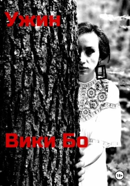 Ужин [Цифровая книга]