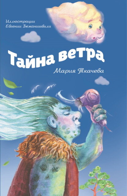Тайна ветра. Детям о тайнах мира и тайнах взрослых [Цифровая книга]