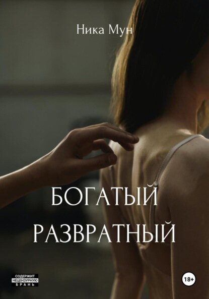 Богатый развратный [Цифровая книга]