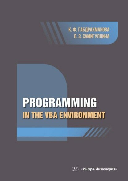 Programming in the VBA environment [Цифровая книга]