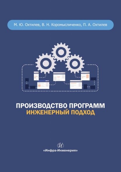 Производство программ. Инженерный подход [Цифровая книга]