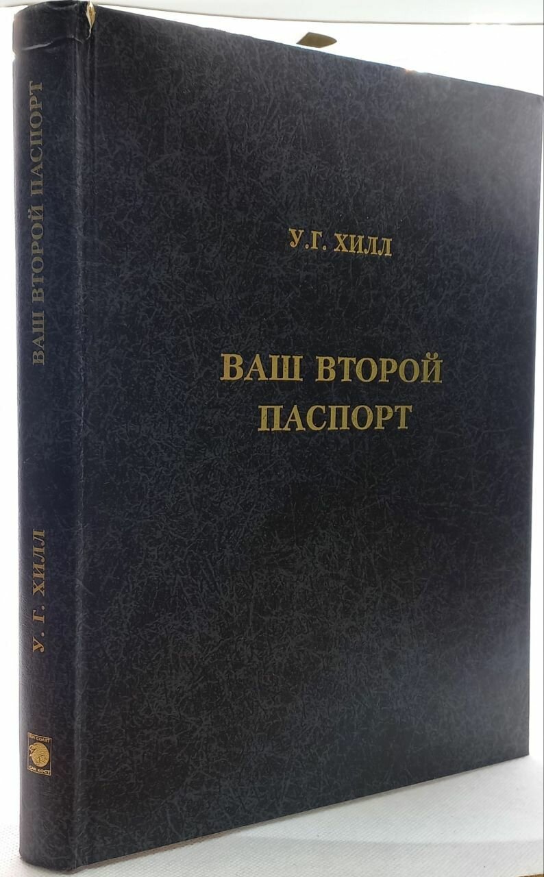 Ваш второй паспорт. Свыше 100 способов и множество веских причин для получения второго паспорта. У. Г. Хилл Хилл Уилл Хилл Уилл