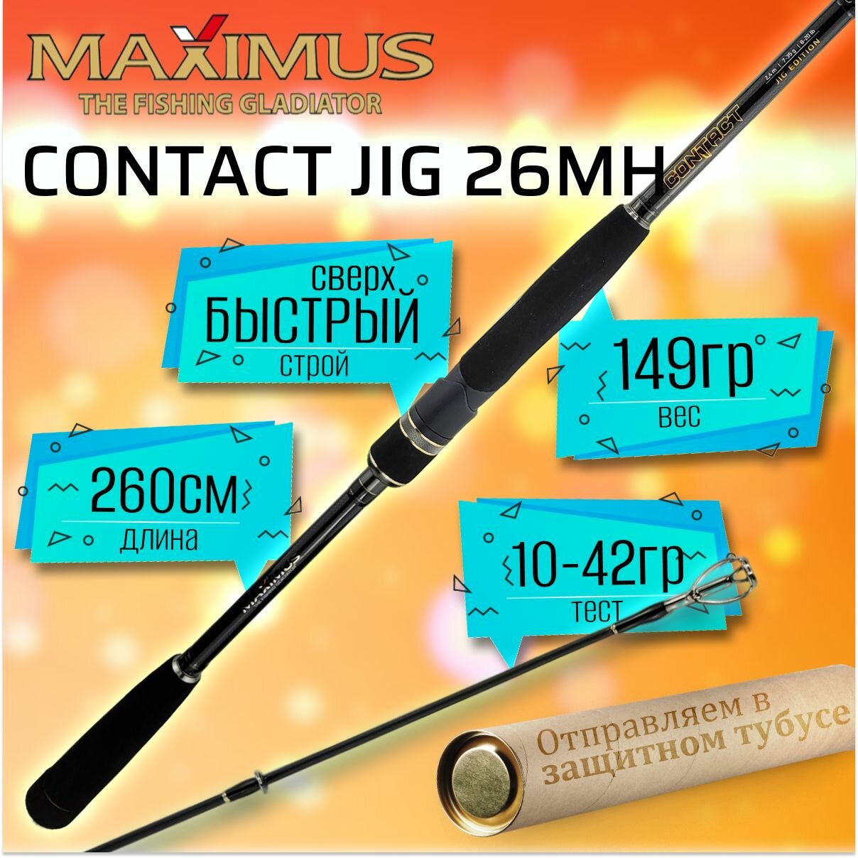 Спиннинг для рыбалки Maximus CONTACT JIG 26MH 2.60м, тест 10-42гр