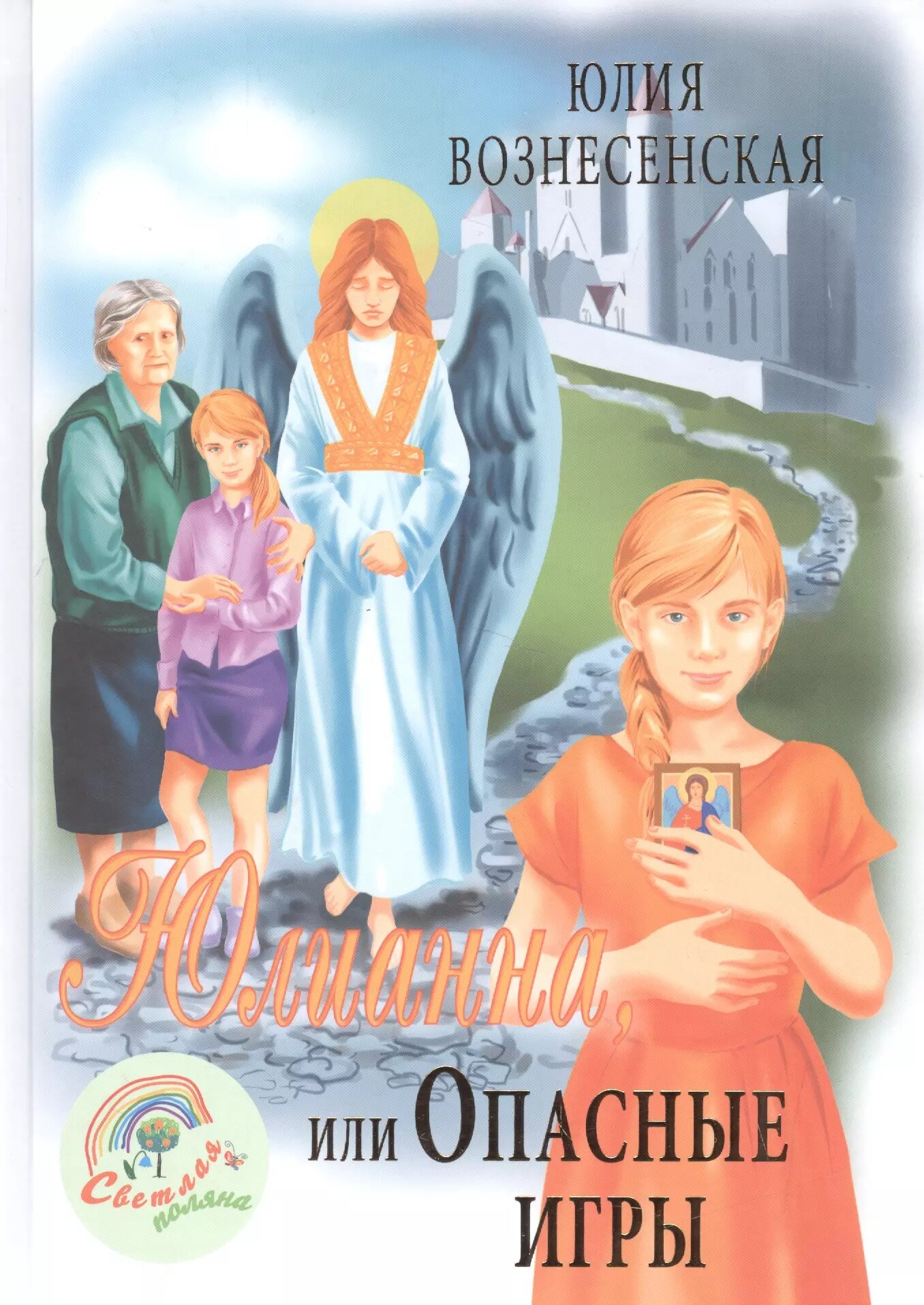 Юлианна, или Опасные игры (Юлия Вознесенская)