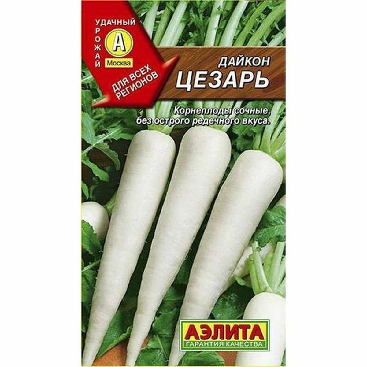 Семена Дайкон Цезарь, среднеспелый, Аэлита, 1 пачка - 1г семян