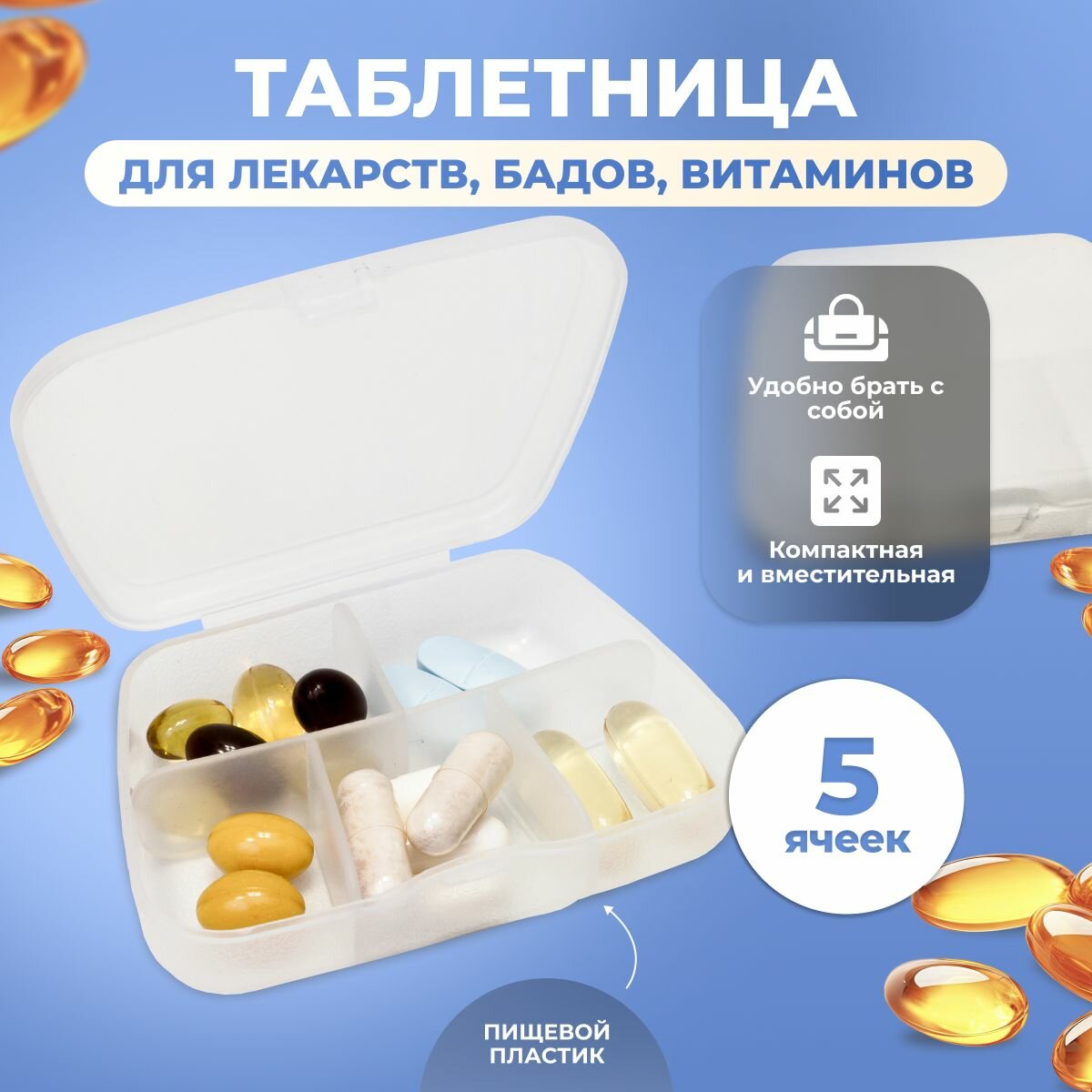 Таблетница на день маленькая, контейнер для таблеток на несколько дней, 5 отсеков