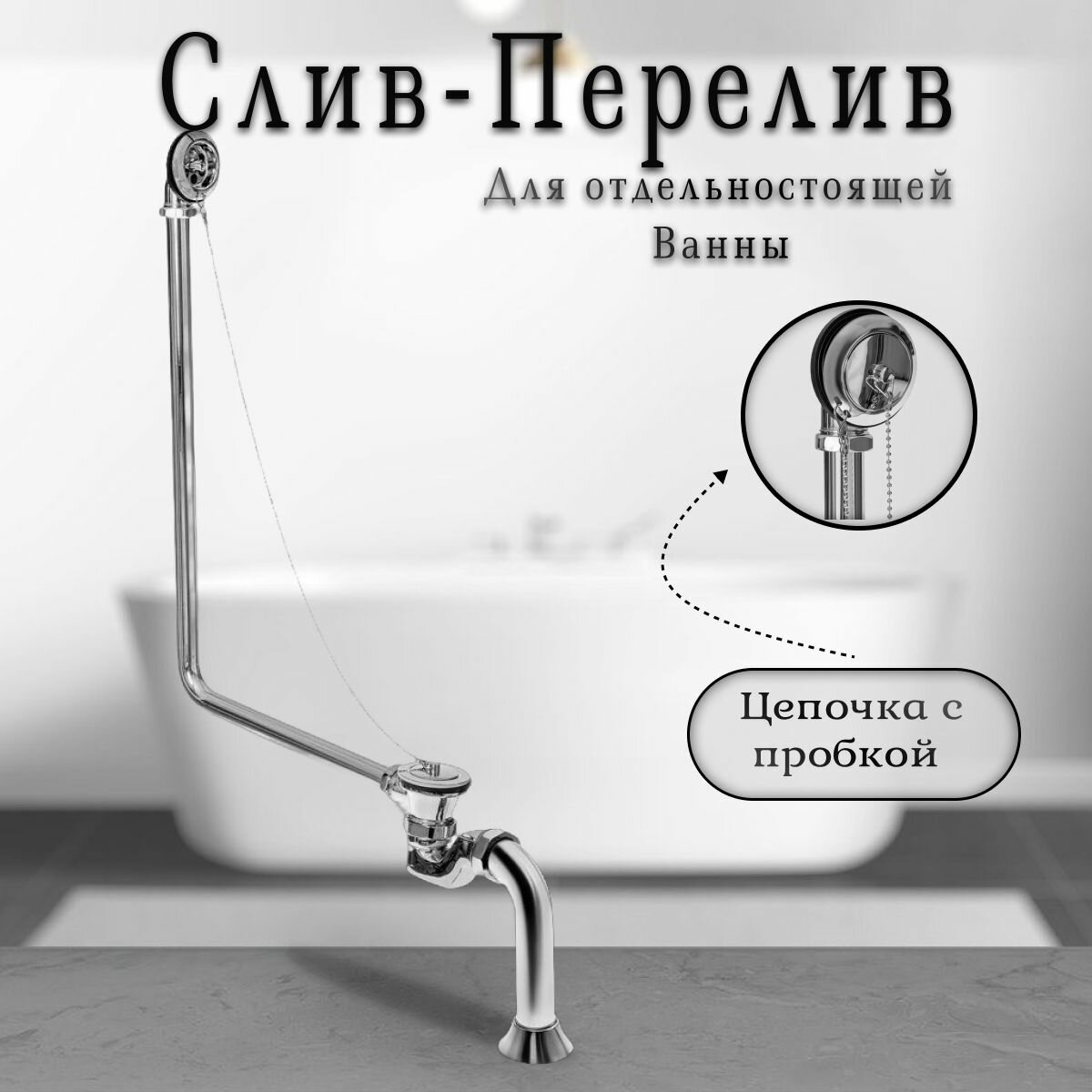 Слив-перелив с цепочкой для отдельностоящей ванны в цвете "хром"