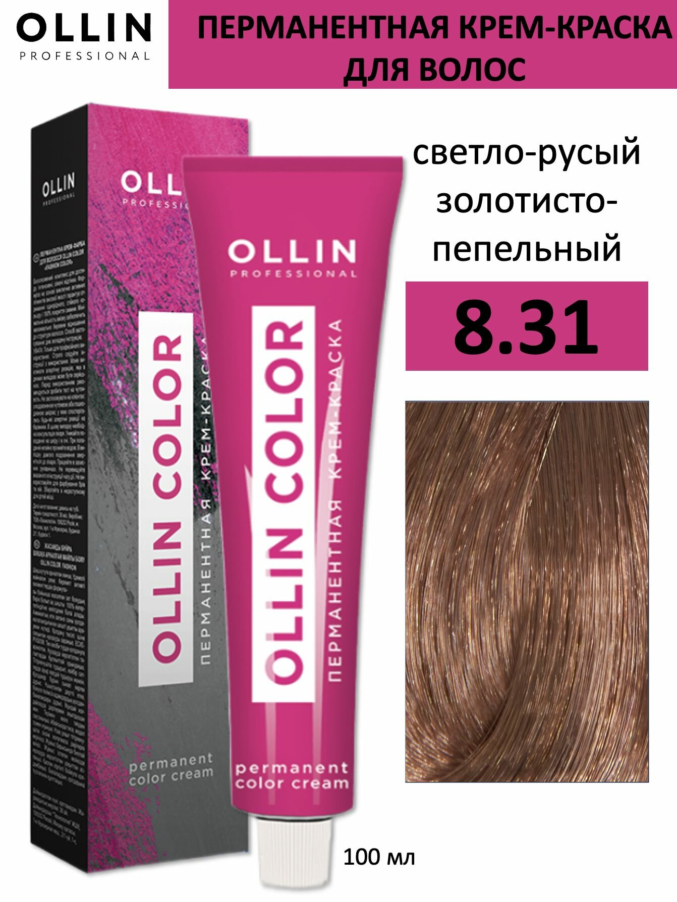 Ollin Color крем-краска для волос 8/31 светло-русый золотисто-пепельный 100мл