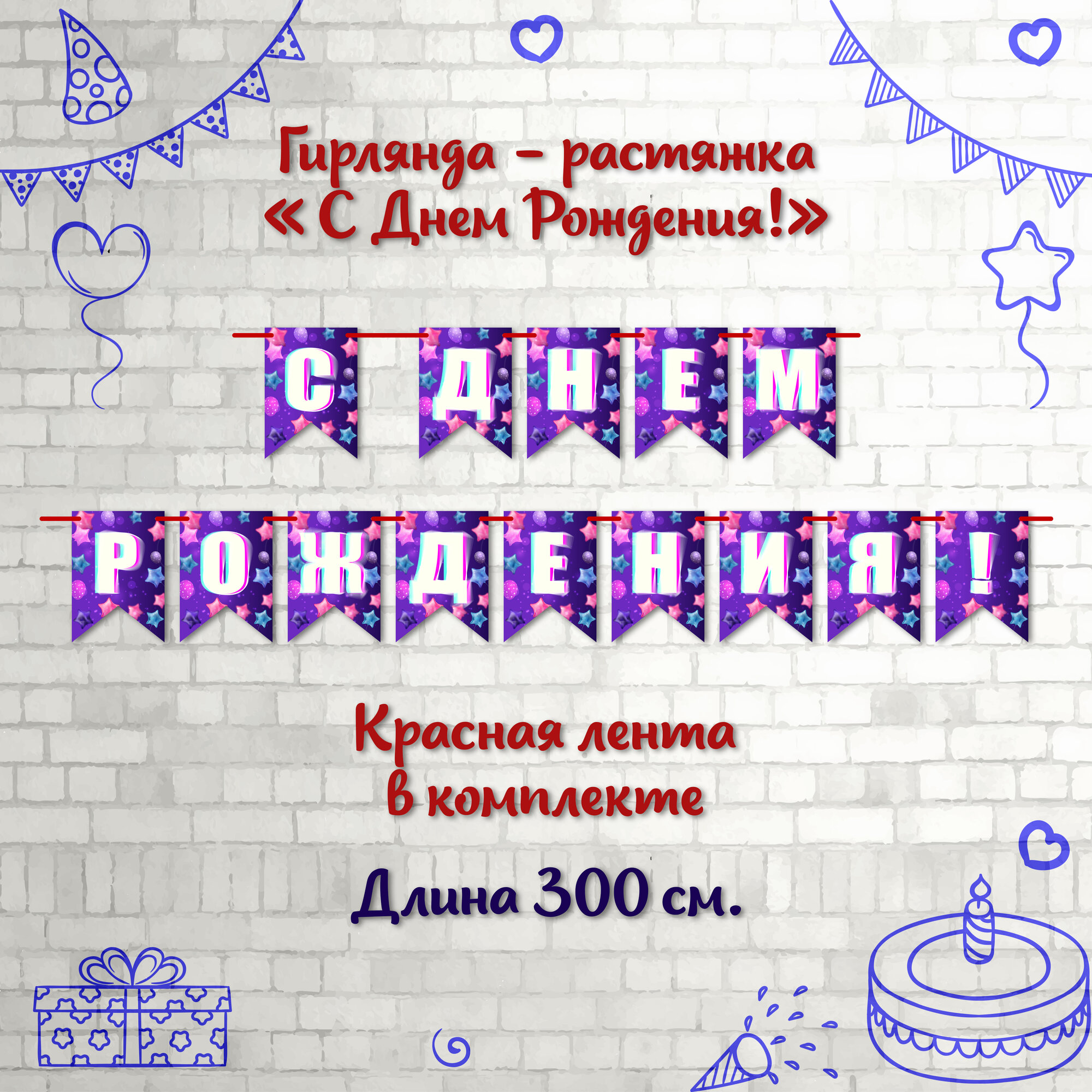 Гирлянда-растяжка "С Днем Рождения!", красная лента в комплекте, 300 см.