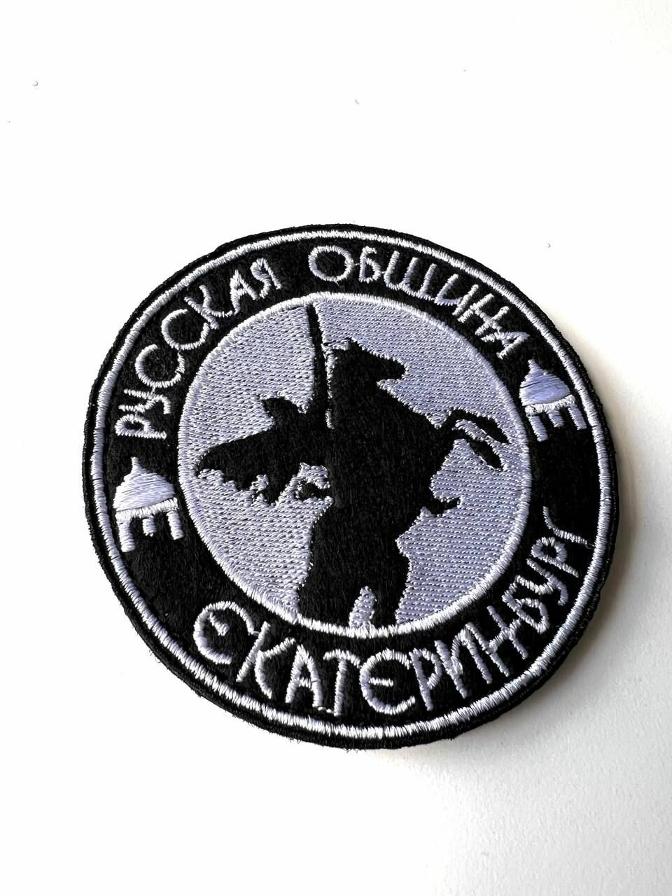 Шеврон на липучке "Русская община Екатеринбург" патч Нашивка на одежду