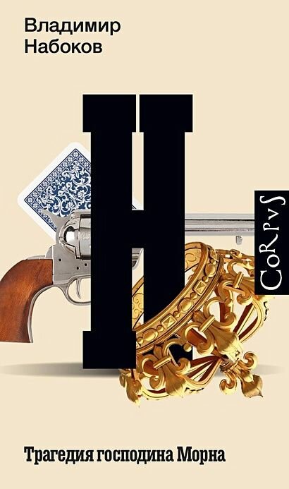 Набоков В. В: Трагедия господина Морна (лучшее)